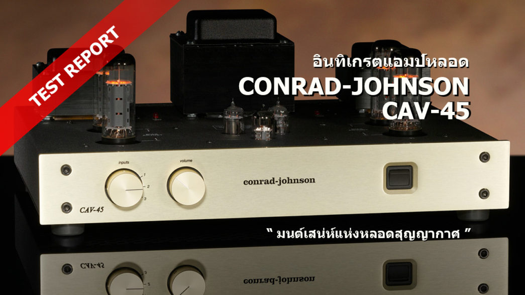 อินทีเกรทแอมป์หลอดสุญญากาศ Conrad Johnson CAV 45 - What HI-FI? Thailand