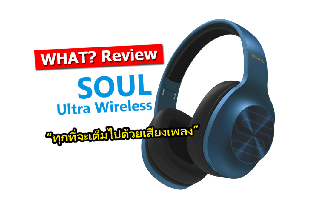 รีวิว SOUL ULTRA WIRELESS - What HI-FI? Thailand