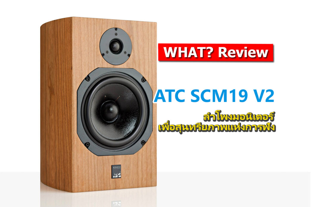 รีวิวลำโพง ATC SCM19 V2 - What HI-FI? Thailand